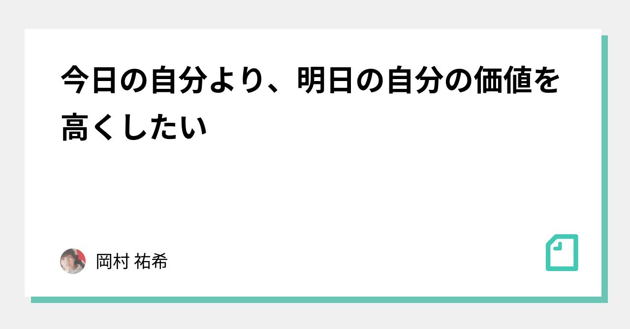 今日の自分より、明日の自分の価値を高くしたい|yuuki|note