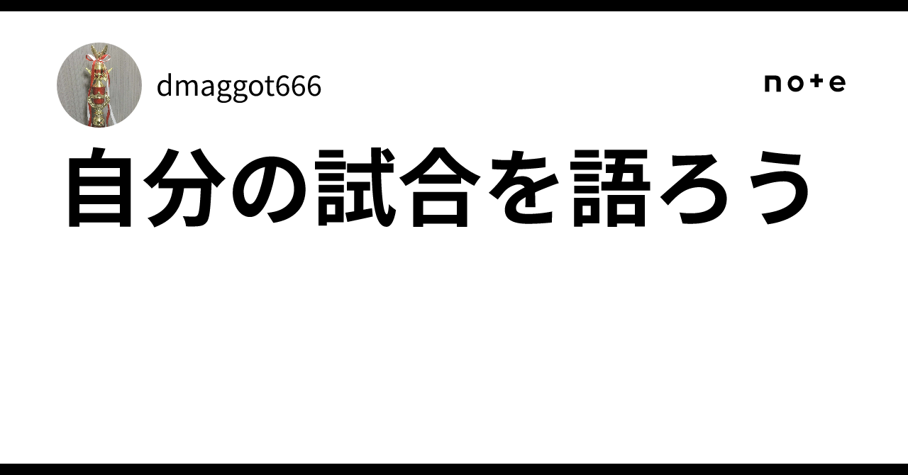 自分の試合を語ろう｜dmaggot666