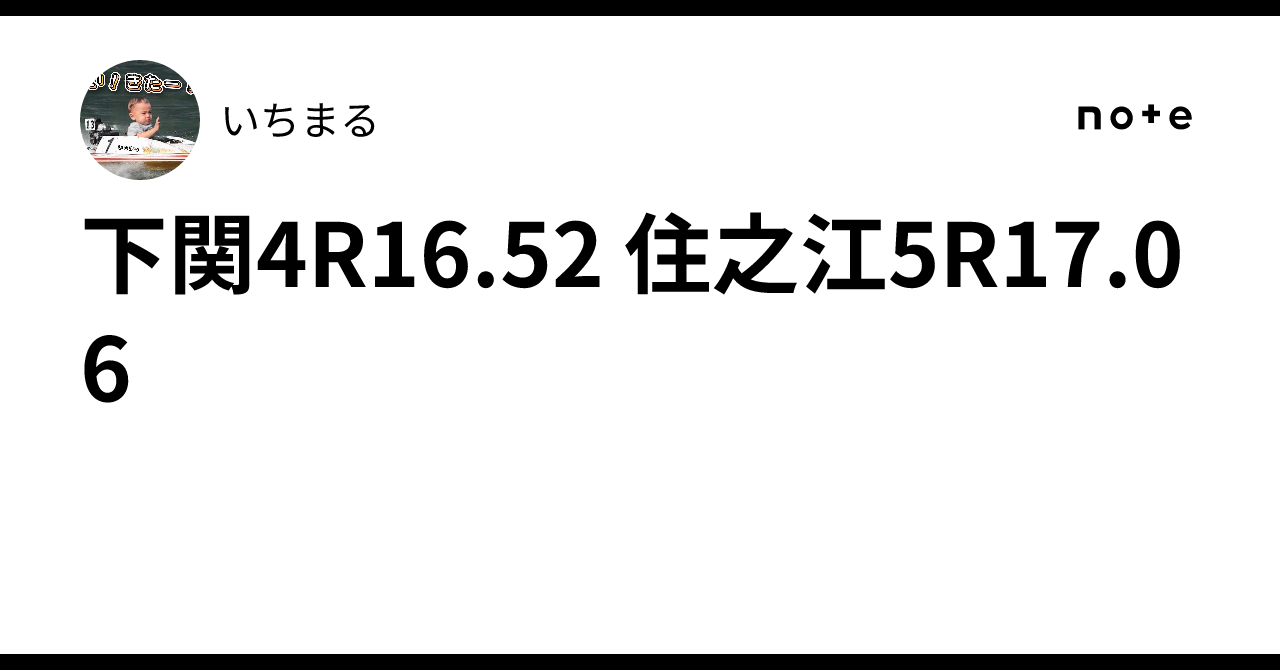 下関4R16.52 住之江5R17.06｜いちまる