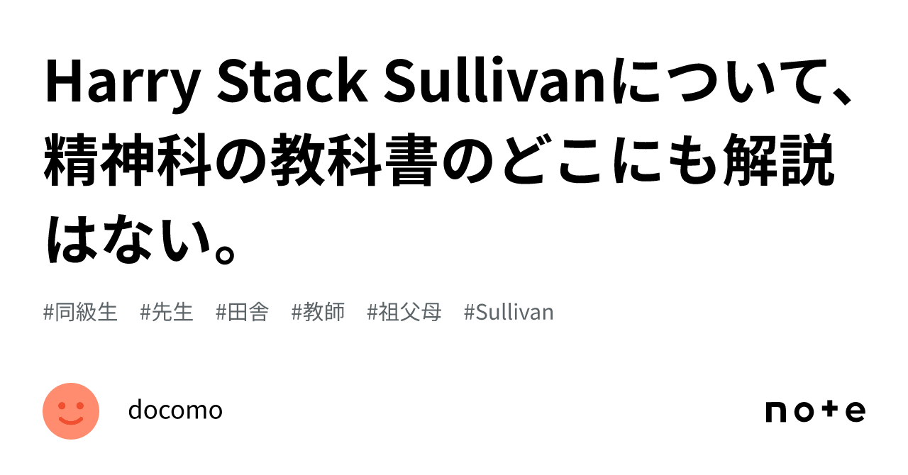 Harry Stack Sullivanについて、精神科の教科書のどこにも解説はない。｜docomo