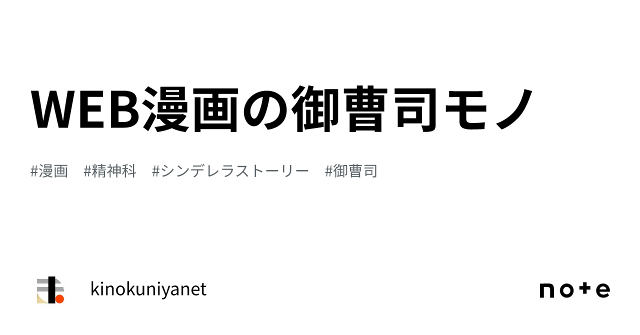 WEB漫画の御曹司モノ｜kinokuniyanet