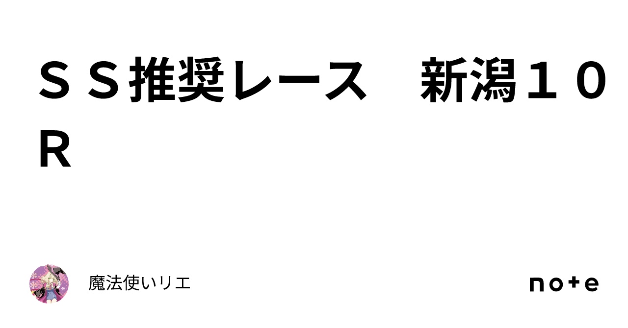 SS推奨レース 新潟10R ｜魔法使いリエ