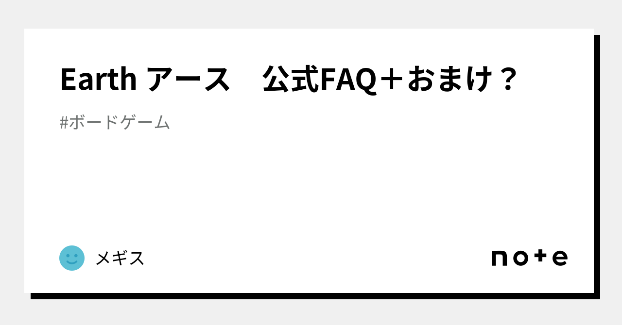 Earth アース 公式FAQ＋おまけ？｜メギス