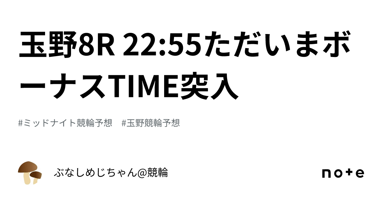 玉野8R 22:55‼️🆘ただいまボーナスTIME突入🆘‼️｜ぶなしめじちゃん@競輪
