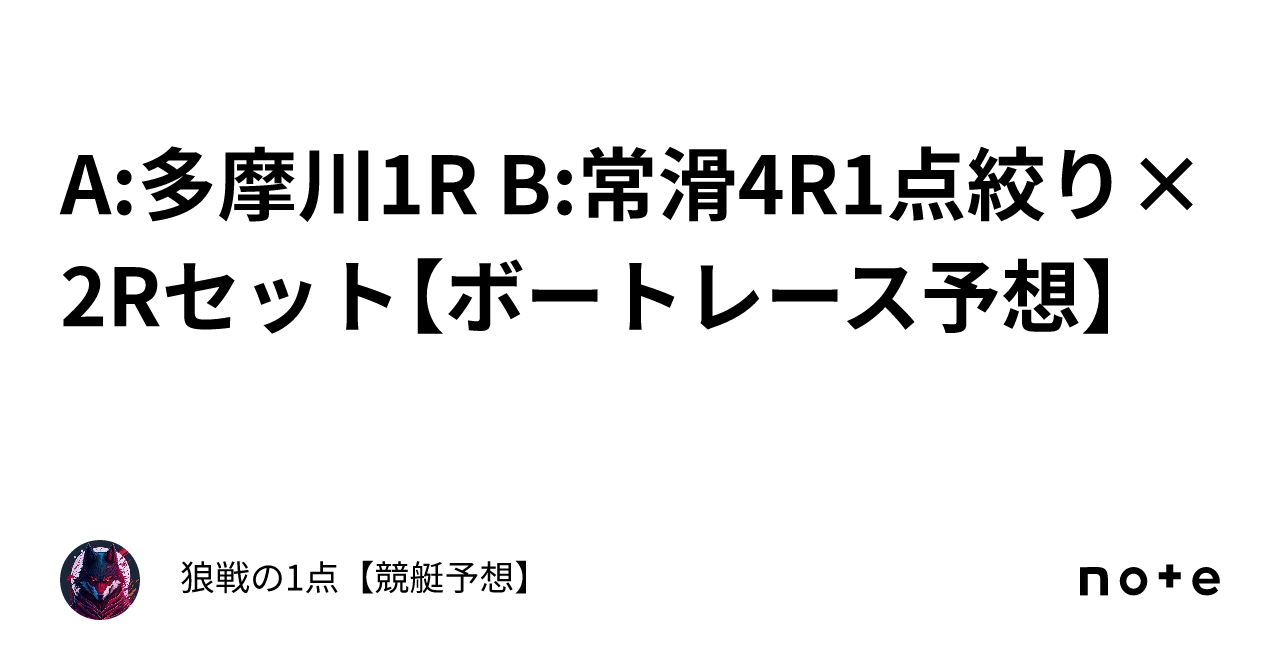 A:多摩川1R B:常滑4R🌟1点絞り×2Rセット🔥【ボートレース予想】｜狼戦の1点【競艇予想】