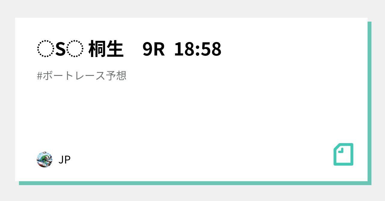 ⭐️S⭐️ 桐生 9R 18:58｜JP