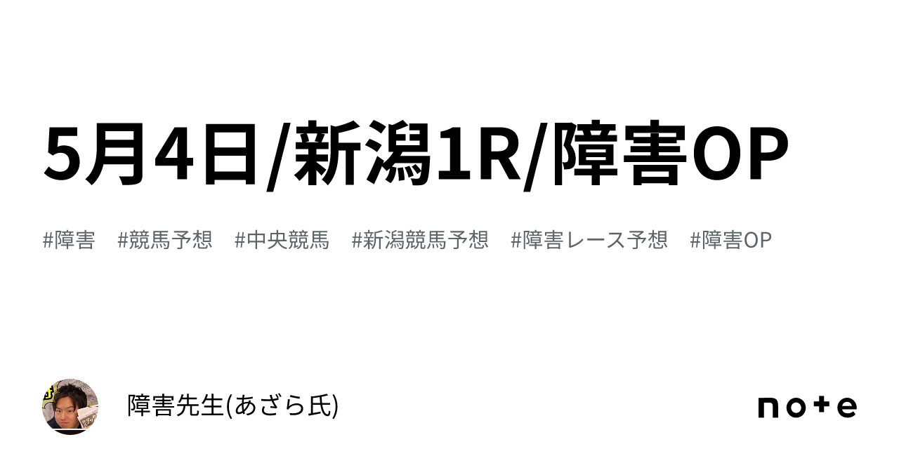 5月4日/新潟1R/障害OP｜障害先生(あざら氏)