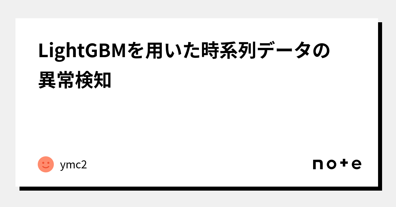 LightGBMを用いた時系列データの 異常検知｜ymc2