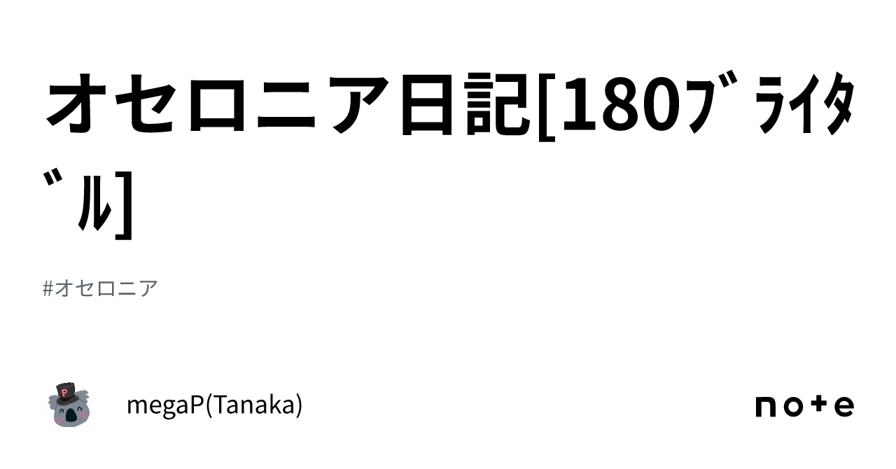 オセロニア日記[180ﾌﾞﾗｲﾀﾞﾙ]｜megaP(Tanaka)