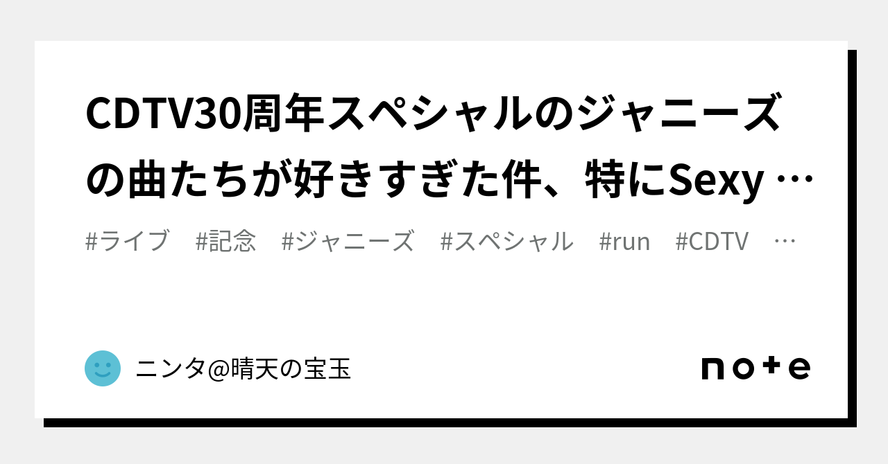 CDTV30周年スペシャルのジャニーズの曲たちが好きすぎた件、特にSexy ZoneのRUN好き｜ニンタ@晴天の宝玉