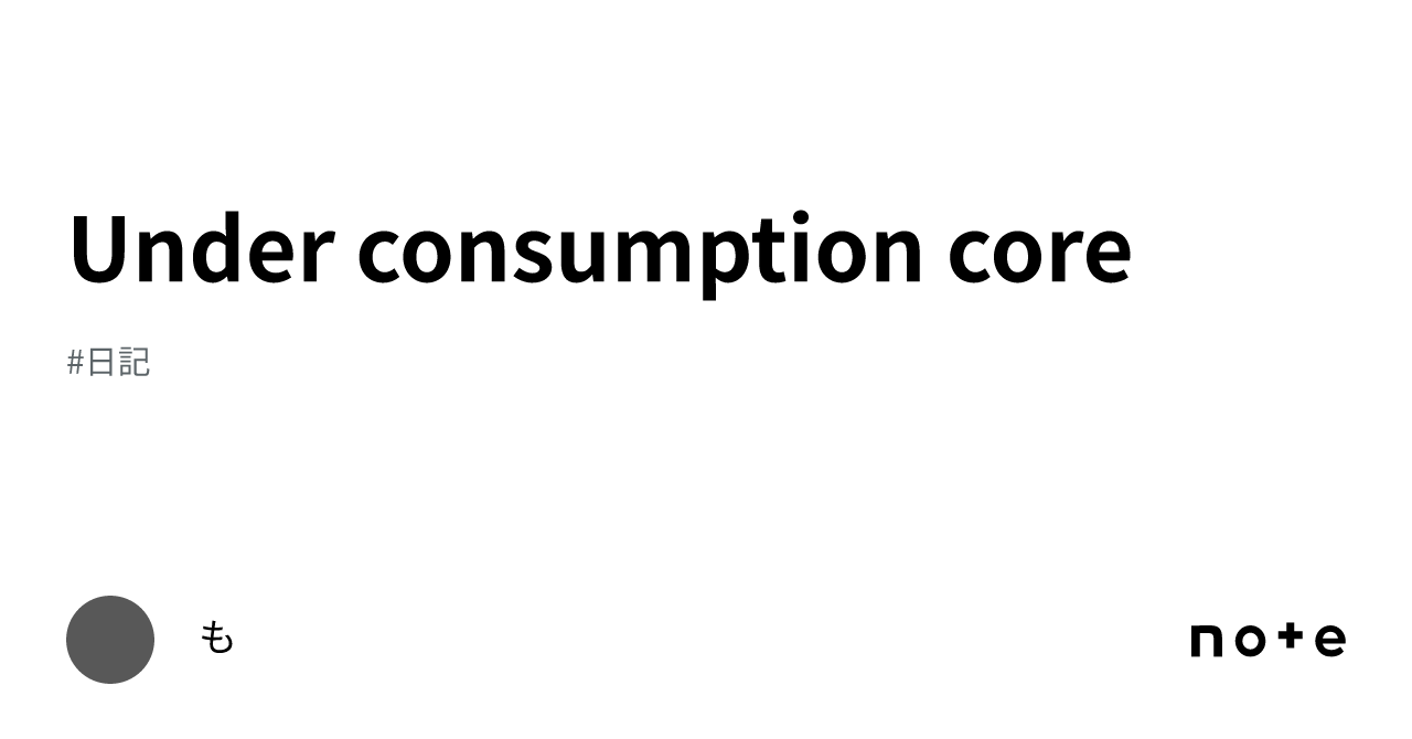 Under consumption core ｜も