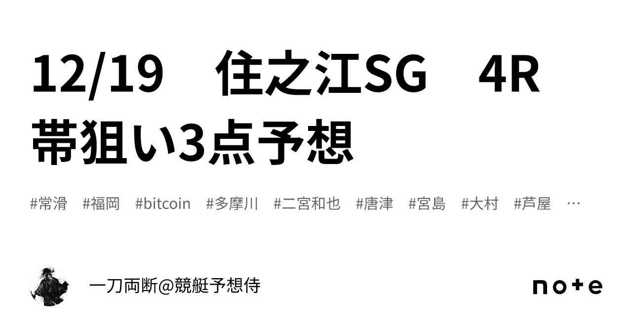 12/19 住之江SG 4R 帯狙い3点予想 ｜一刀両断@競艇予想侍
