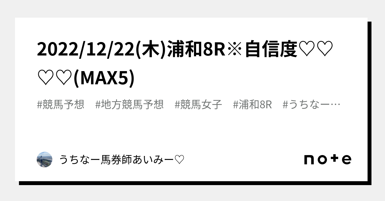 2022/12/22(木)浦和8R※自信度♡♡♡♡(MAX5)｜うちなー馬券師あいみー♡｜note