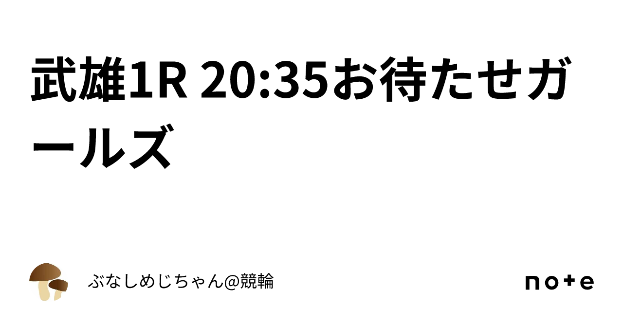 武雄1R 20:35‼️💓お待たせガールズ💓‼️｜ぶなしめじちゃん@競輪