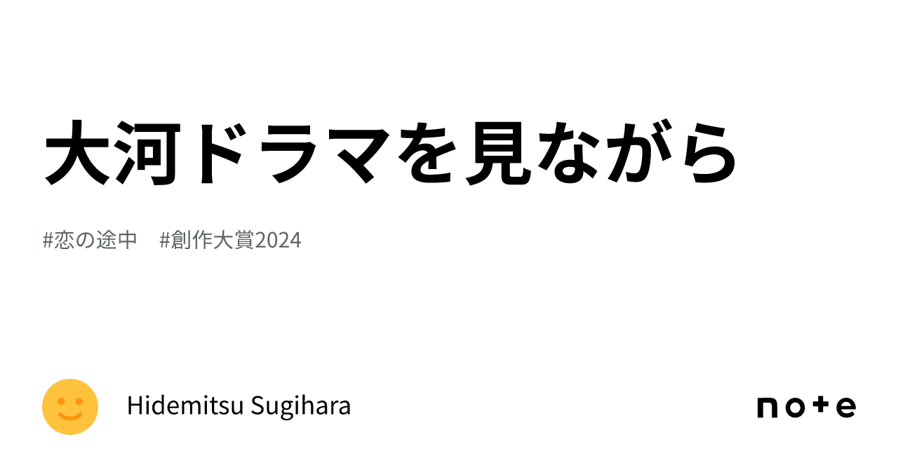 大河ドラマを見ながら｜Hidemitsu Sugihara