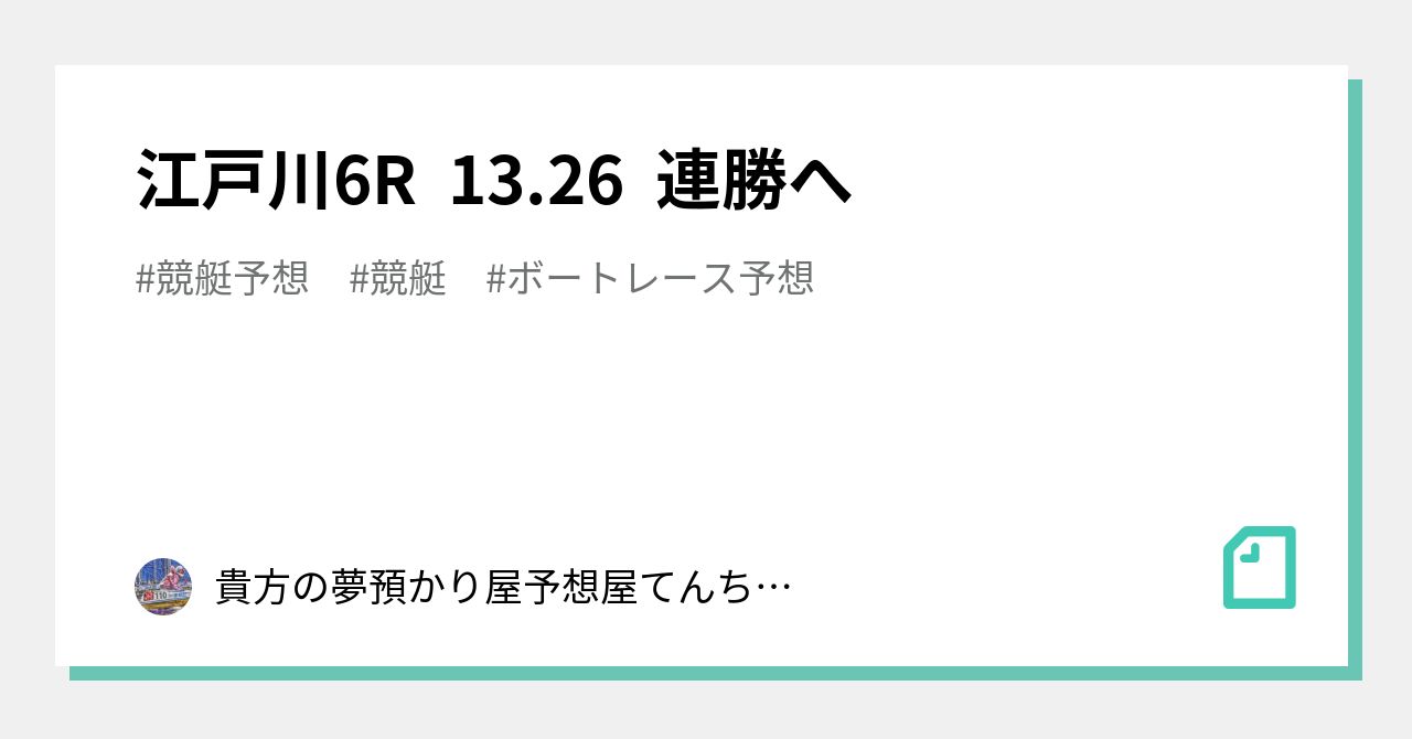 江戸川6R 13.26 連勝へ‼️｜[予想屋てんちゃん]