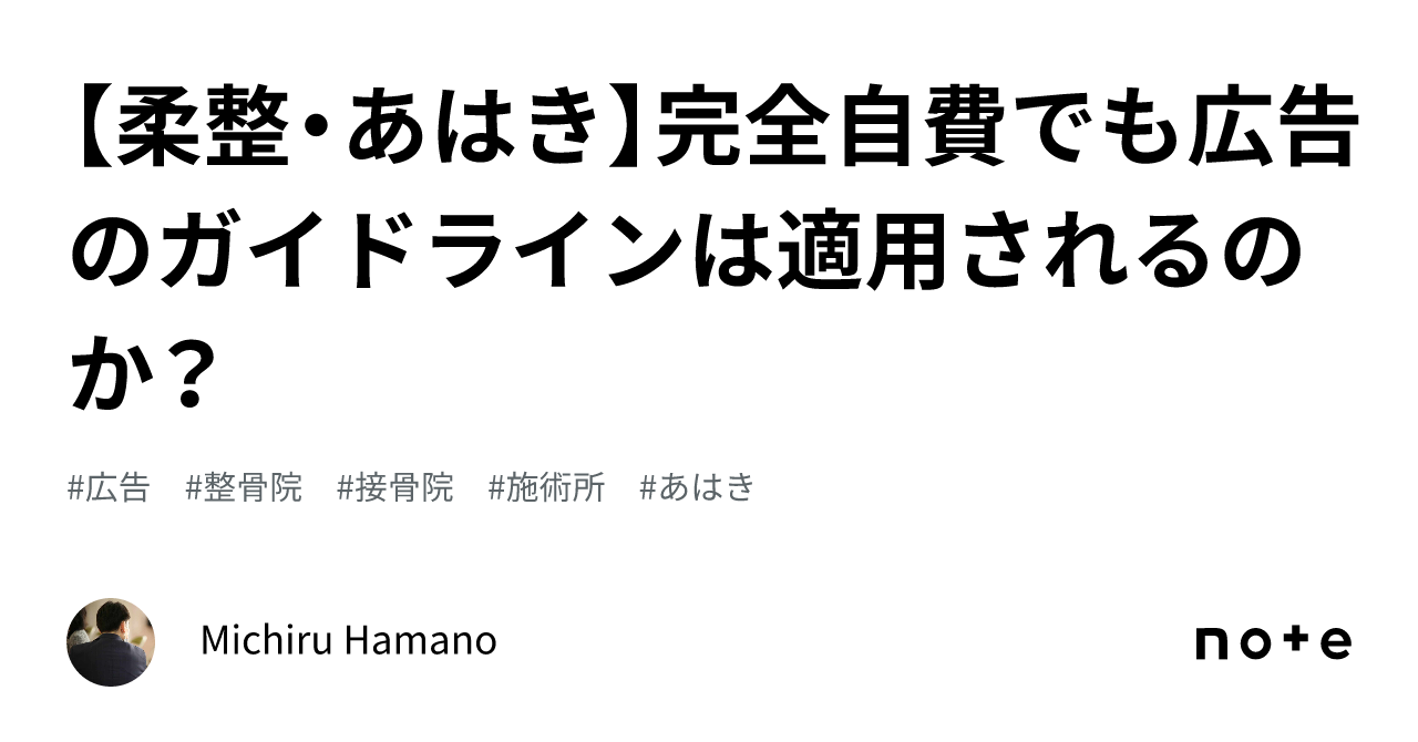 【柔整・あはき】完全自費でも広告のガイドラインは適用されるのか？｜Michiru Hamano