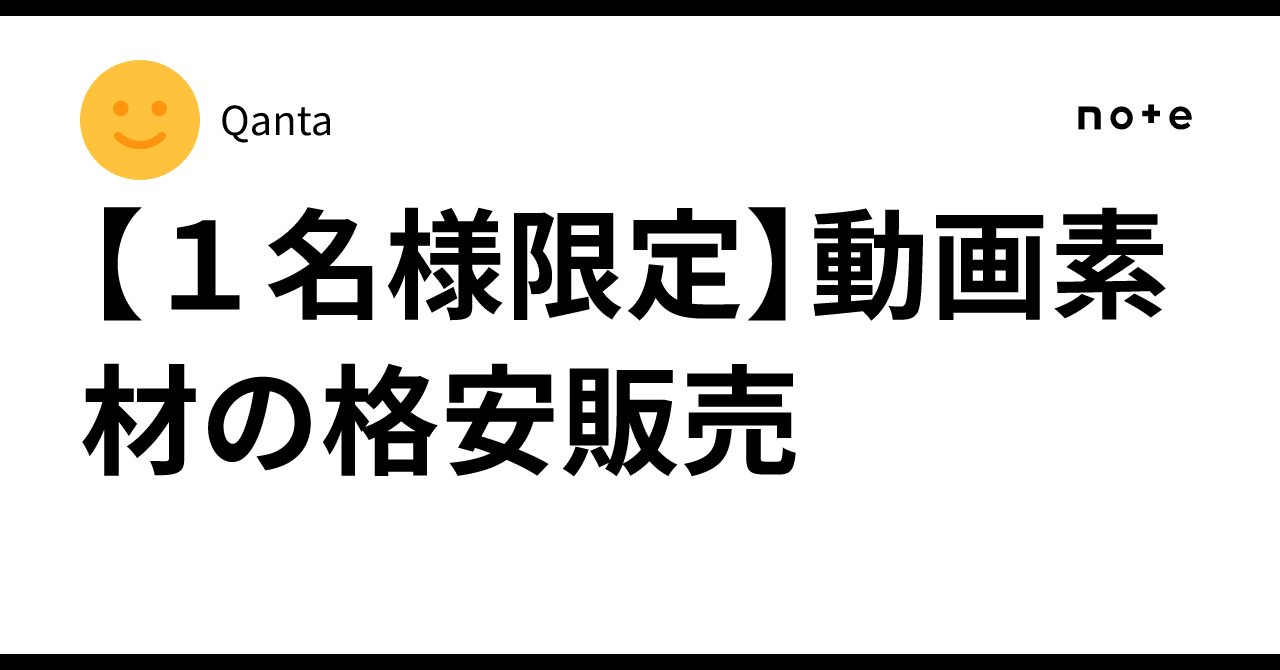 【1名様限定】動画素材の格安販売｜Qanta
