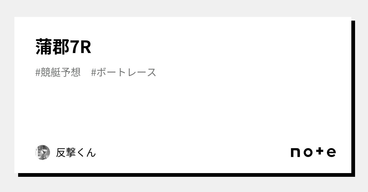 蒲郡7R｜反撃くん｜note