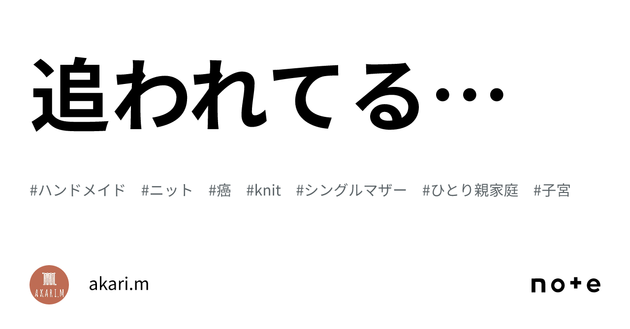 追われてる…｜akari.m