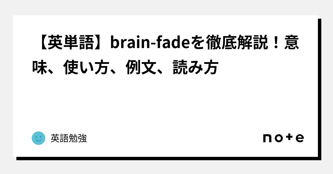 【英単語】brain Fadeを徹底解説!意味、使い方、例文、読み方|英語勉強