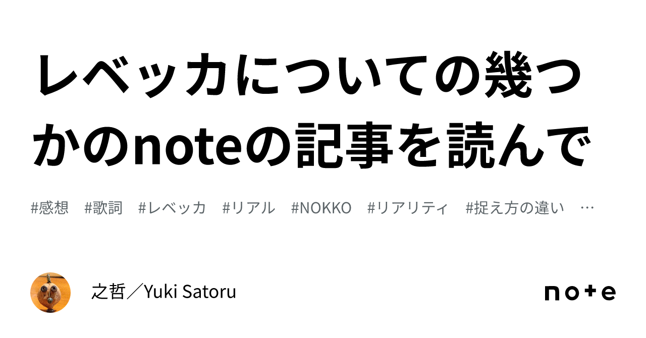 レベッカについての幾つかのnoteの記事を読んで｜之哲／Yuki Satoru