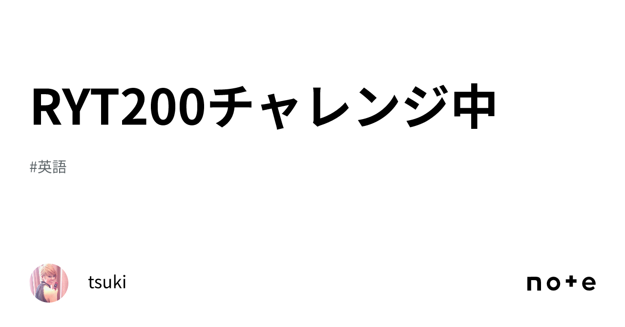 RYT200チャレンジ中｜tsuki