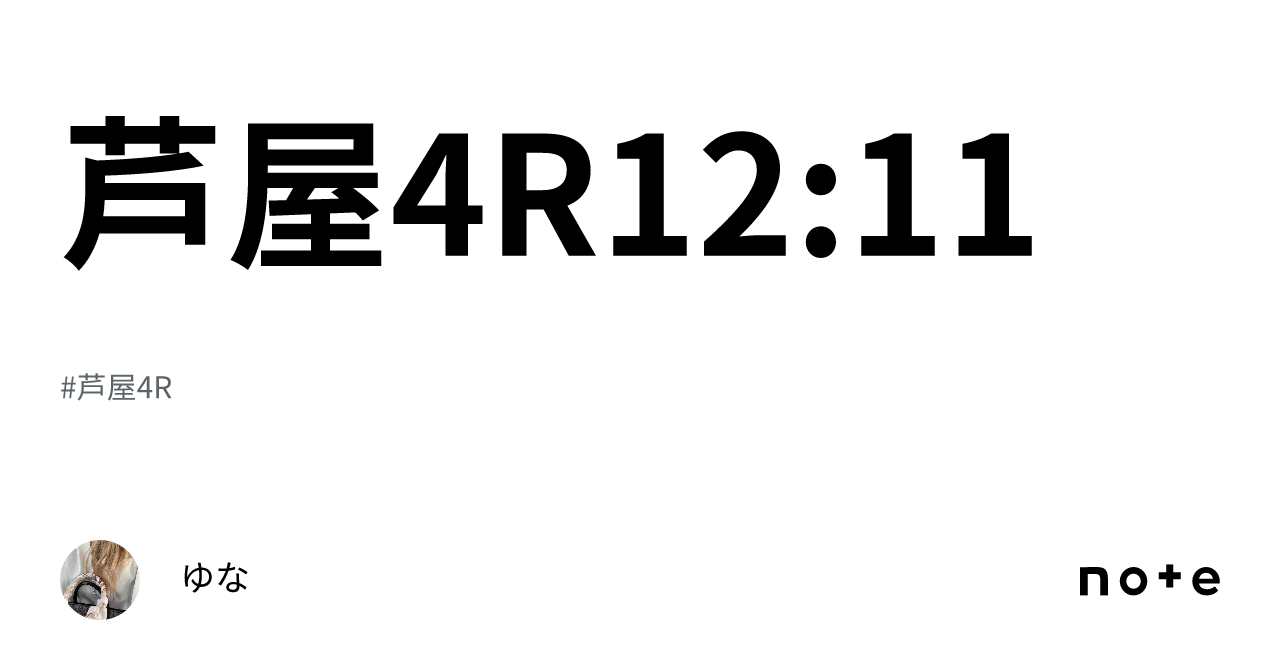 芦屋4R💚12:11💚｜ゆな