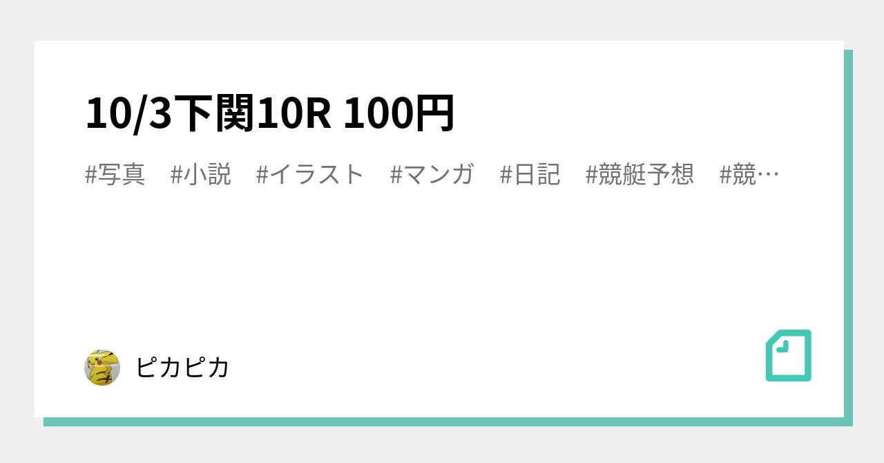 10/3下関10R 100円｜ピカピカ
