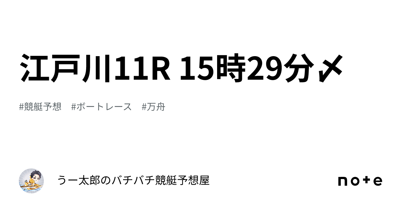 🚤 江戸川11R 15時29分〆🚤 ｜🚤 うー太郎のバチバチ競艇予想屋🚤