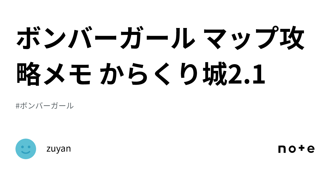 ボンバーガール マップ攻略メモ からくり城2.1｜zuyan