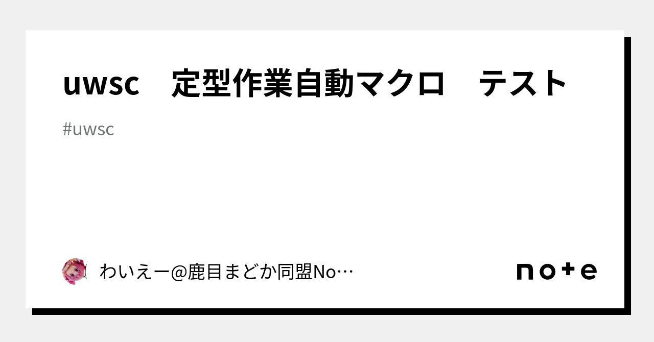 uwsc 定型作業自動マクロ テスト｜わいえー@鹿目まどか同盟No.48