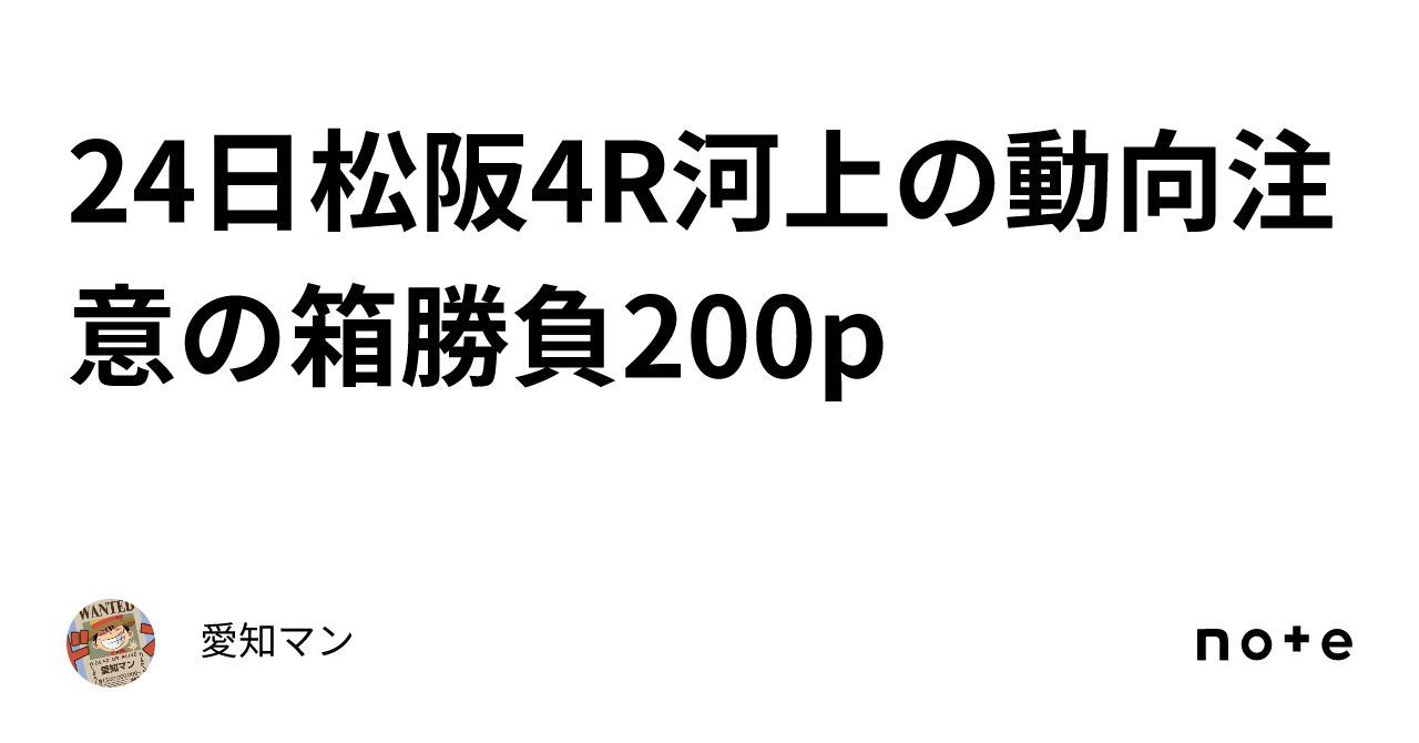 24日松阪4R河上の動向注意の箱勝負200p｜愛知マン