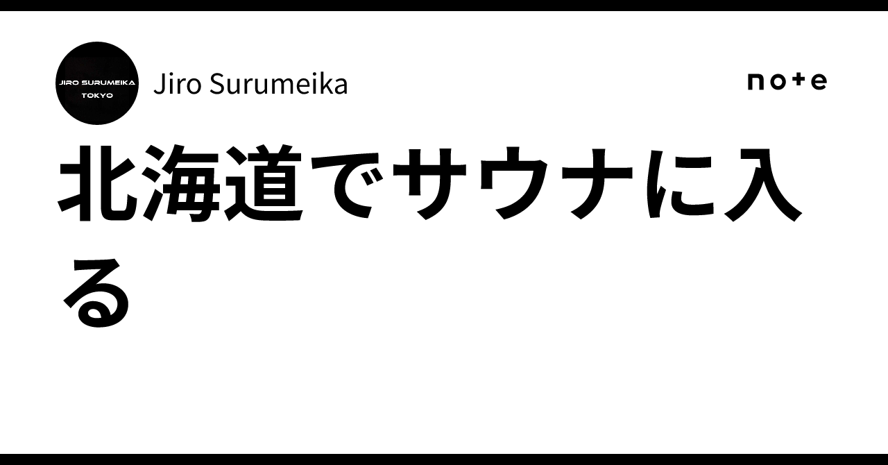 北海道でサウナに入る｜Jiro Surumeika
