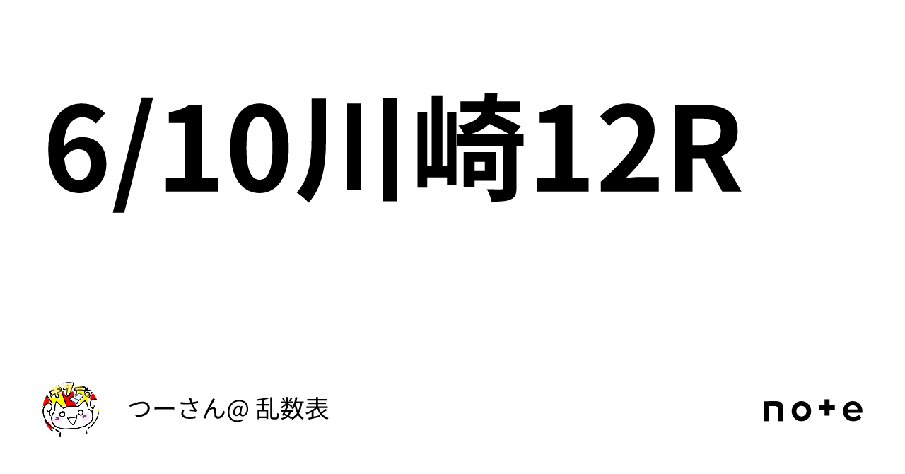 6/10川崎12R｜つーさん@ 乱数表