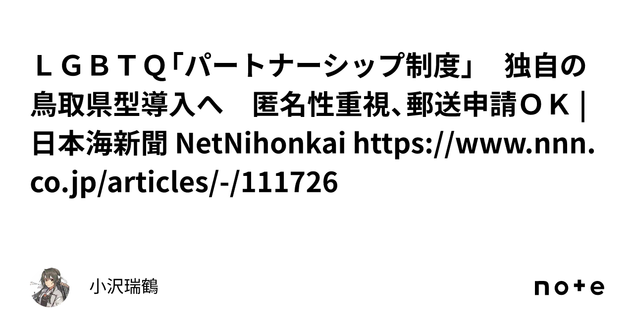 LGBTQ「パートナーシップ制度」 独自の鳥取県型導入へ 匿名性重視、郵送申請OK | 日本海新聞 NetNihonkai https://www.nnn.co.jp/articles ...