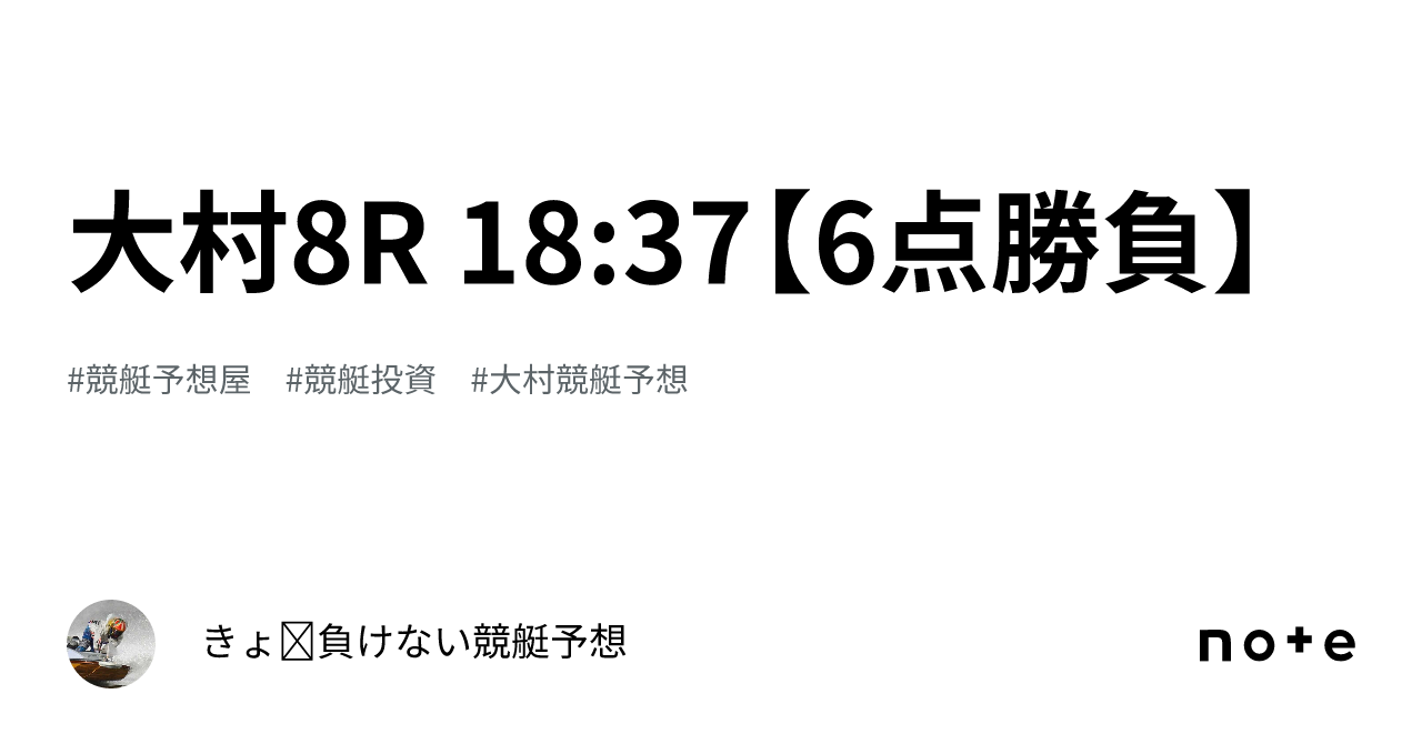 大村8R 18:37【6点勝負】｜きょ🛥負けない競艇予想