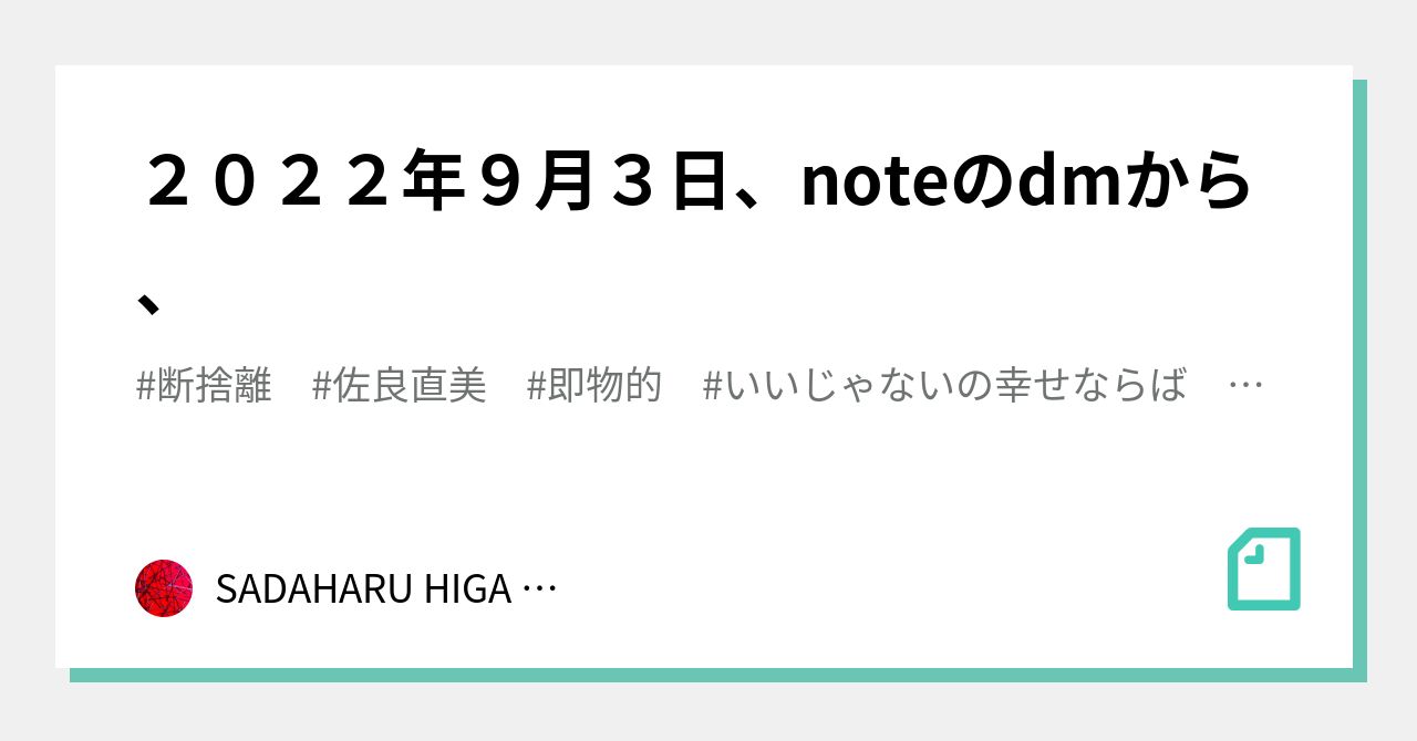 2022年9月3日、noteのdmから、｜SADAHARU HIGA HAUTE COUTURE