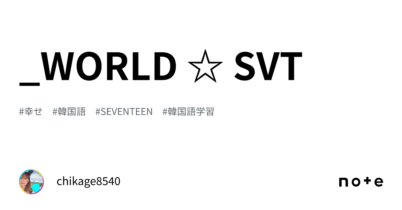 _WORLD ☆ SVT｜chikage8540