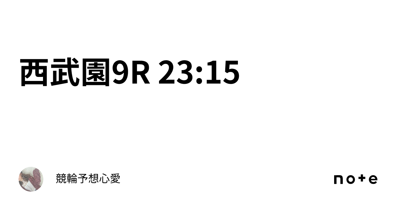 西武園9R 23:15｜競輪予想🦔心愛🦔