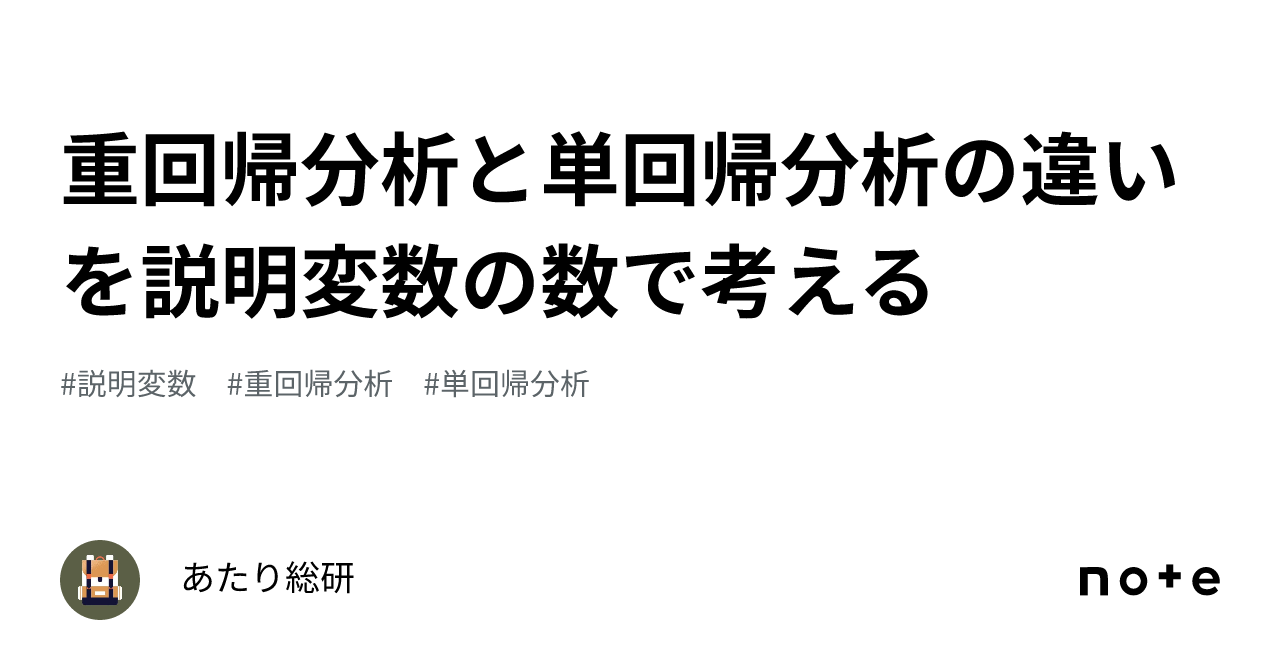 📏重回帰分析と単回帰分析の違いを説明変数の数で考える｜あたり総研