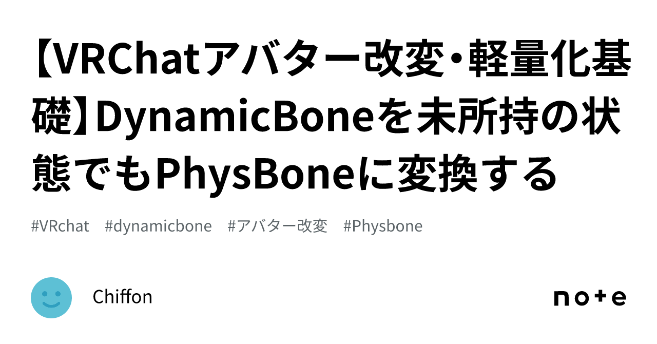 【VRChatアバター改変・軽量化基礎】DynamicBoneを未所持の状態でもPhysBoneに変換する｜Chiffon