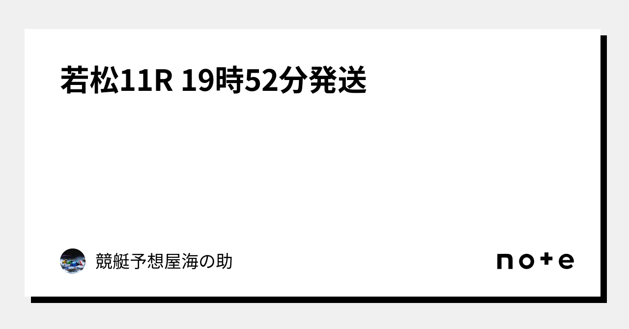 若松11R 19時52分発送｜競艇予想屋🌊海の助🌊