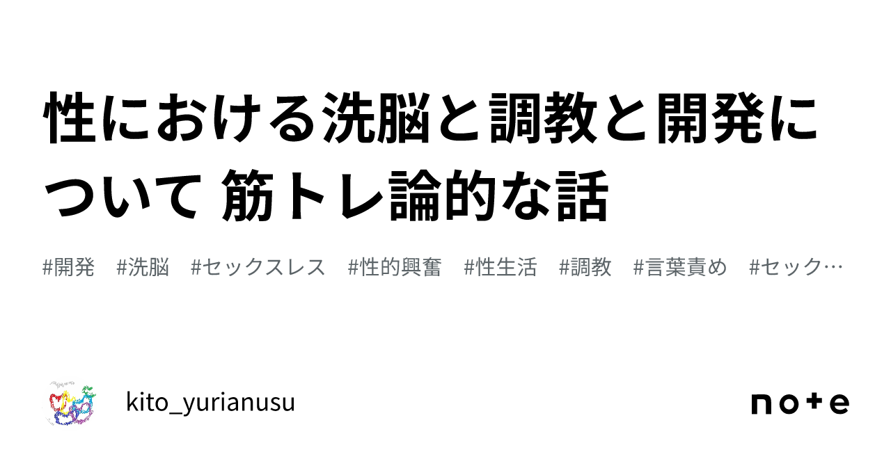 性における洗脳と調教と開発について 筋トレ論的な話｜kito_yurianusu