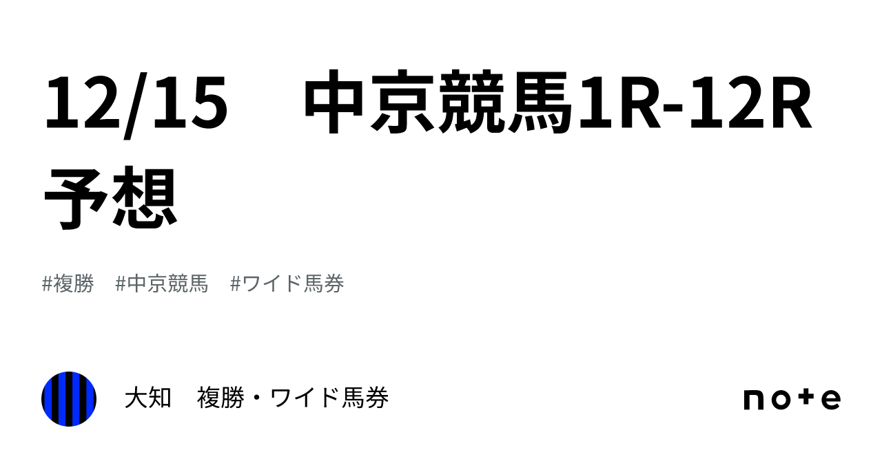 12/15 中京競馬1R-12R 予想｜大知 複勝・ワイド馬券