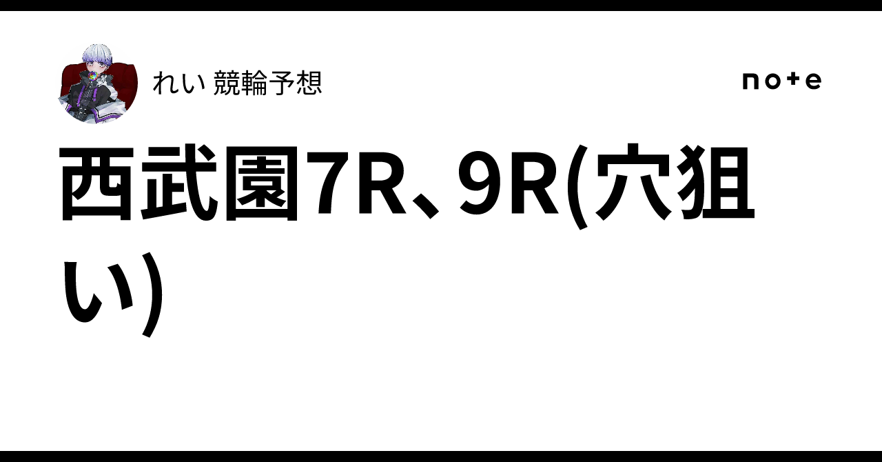 西武園7R、9R(穴狙い)｜れい 競輪予想🚴‍♂️