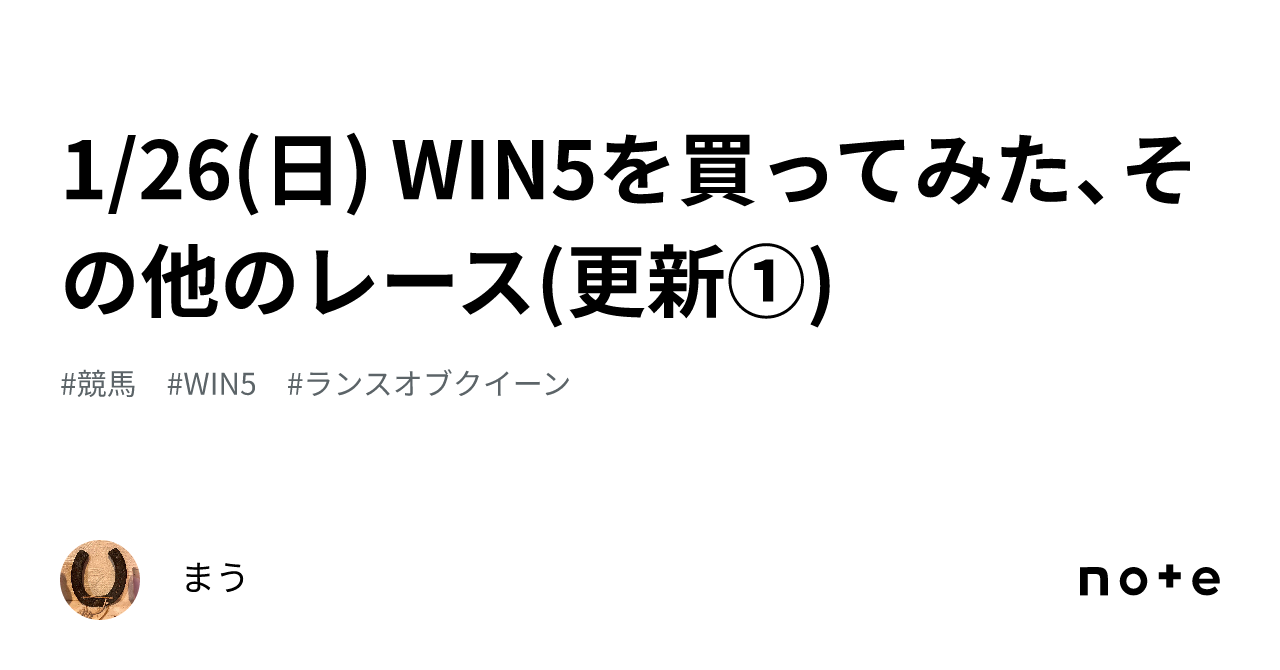 1/26(日) WIN5を買ってみた、その他のレース(更新①)｜まう