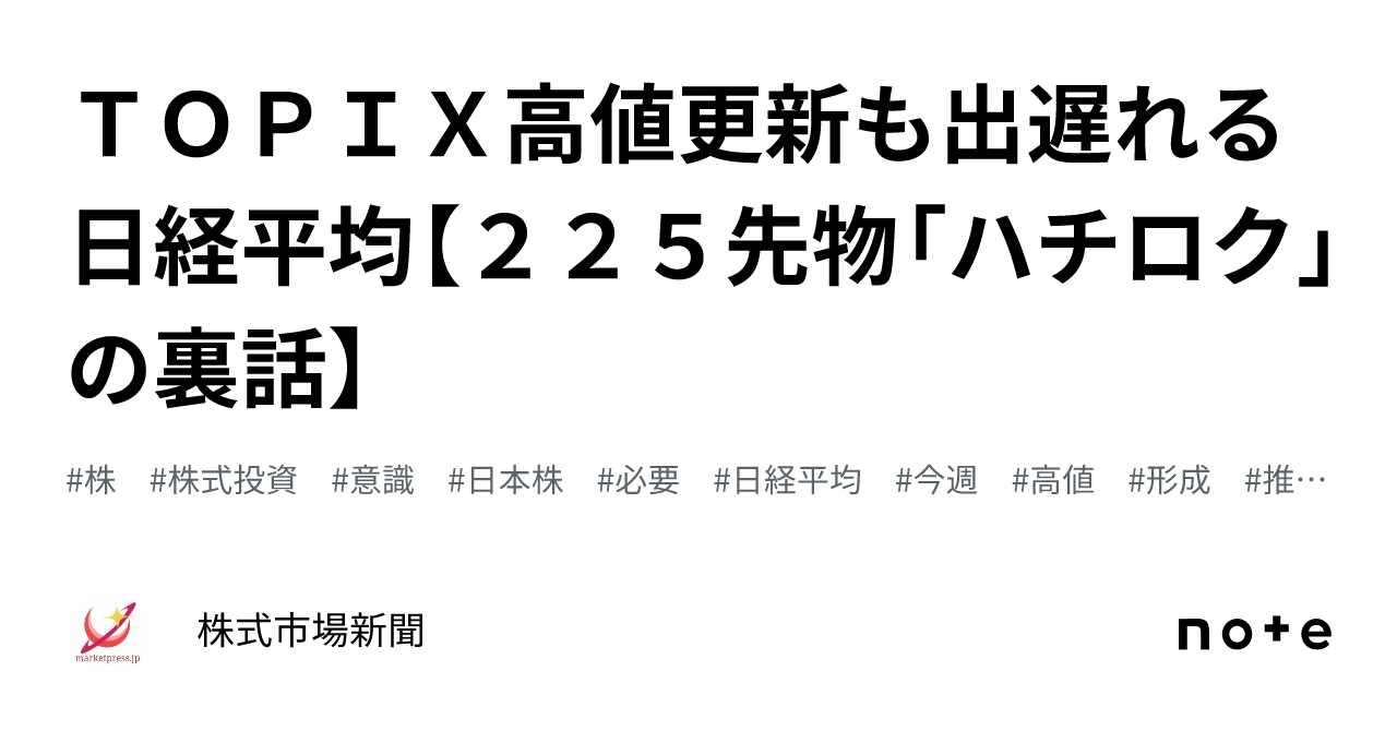 TOPIX高値更新も出遅れる日経平均【225先物「ハチロク」の裏話】｜株式市場新聞