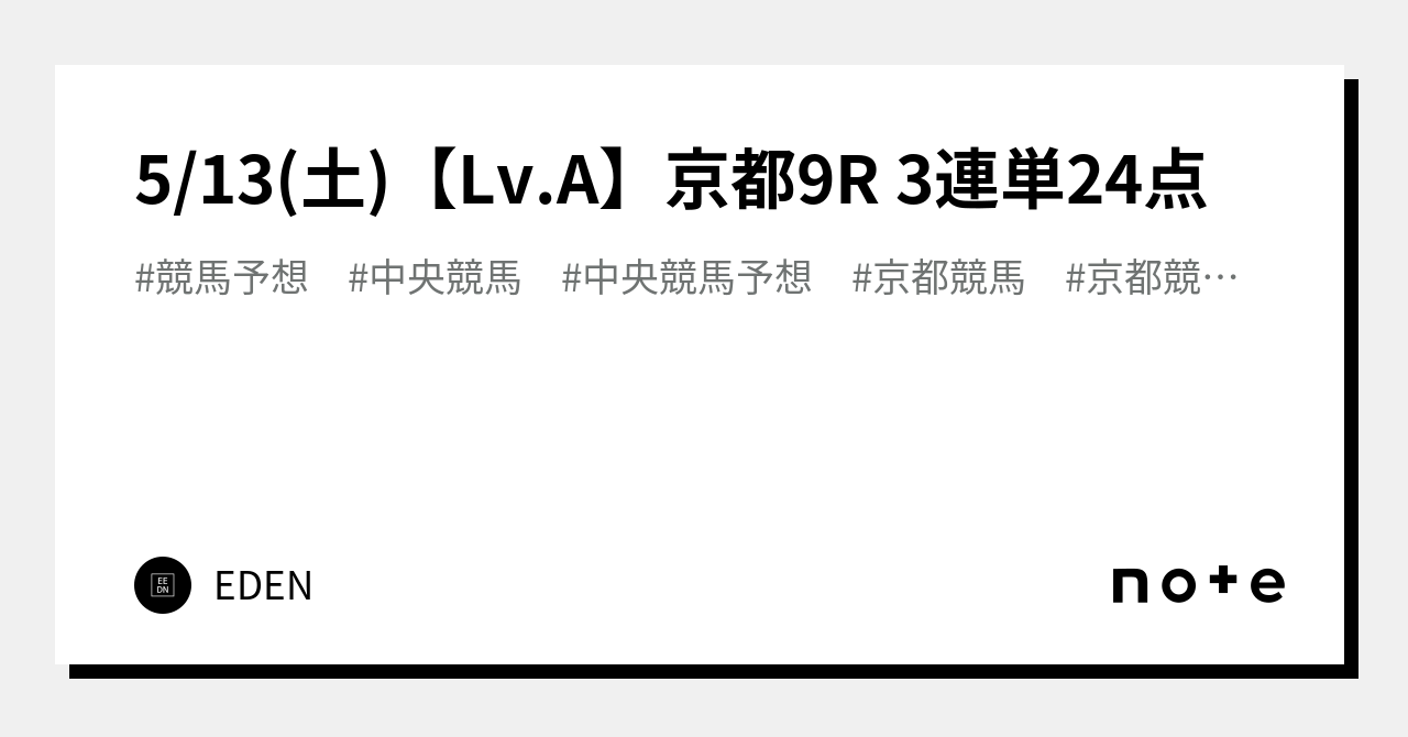 5/13(土)【Lv.A】京都9R 3連単24点｜EDEN