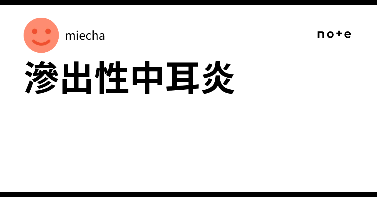 滲出性中耳炎｜miecha